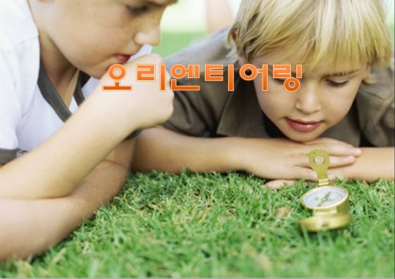 [생활체육] 오리엔티어링 (orienteering).PPT자료