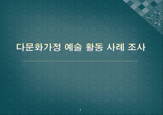 다문화센터 예술 사업 사례 조사