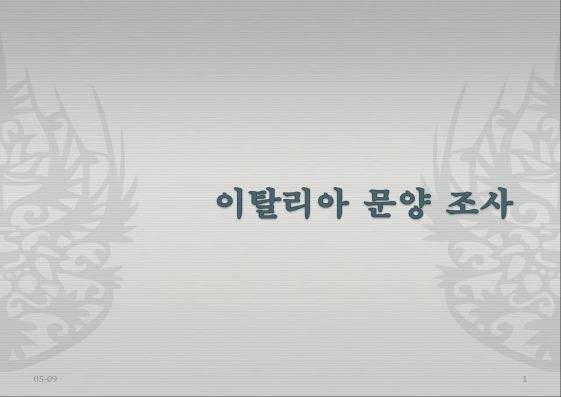 이탈리아 문양 조사