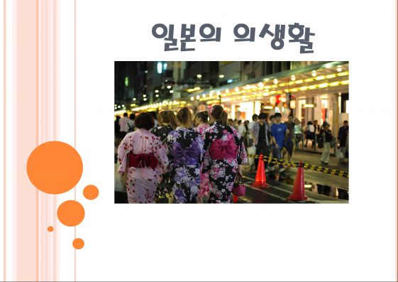 다문화교육 일본의 의생활