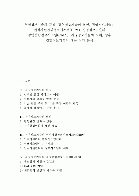[경영정보기술]경영정보기술의 특징, 경영정보기술의 혁신, 경영정보기술의 인적자원관리정보시스템(HRM), 경영정보기술의 경영통합정보시스템(CALS), 경영정보기술의 사례, 향후 경영정보기술의 대응 방안 분석