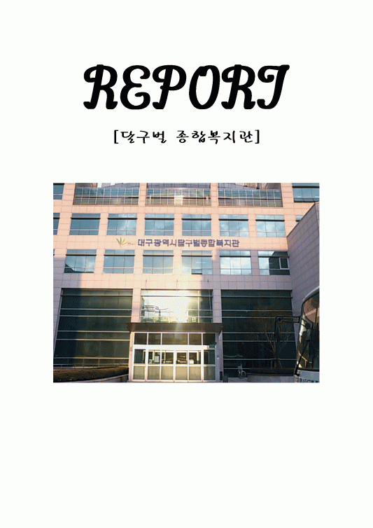 달구벌 종합복지관 기관 방문보고서