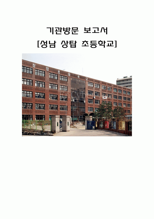 성남 상탑 초등학교 기관 방문보고서
