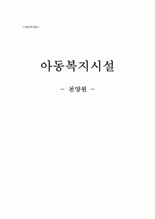 [아동복지론] 아동 복지시설 <천양원> 기관 방문보고서