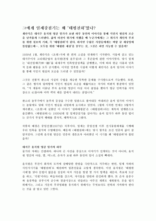 [논술/탐독] 그에게 일제강점기는 왜 ‘태평천하’였나?