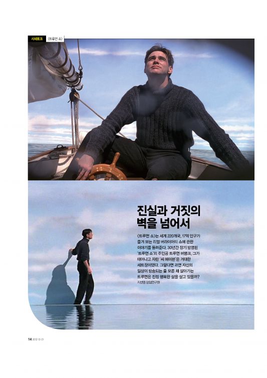 [논술/시네토크] 트루먼쇼, 진실과 거짓의 벽을 넘어서