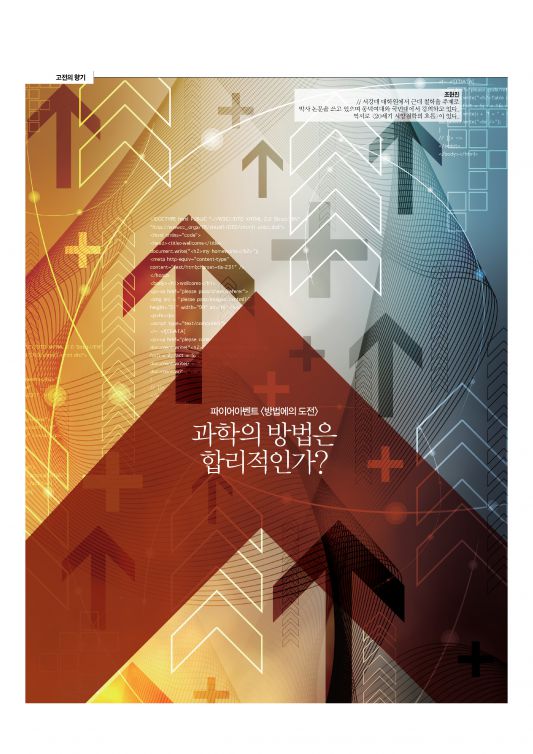 [논술/고전의 향기] 파이어아벤트 <방법에의 도전> 과학의 방법은 합리적인가