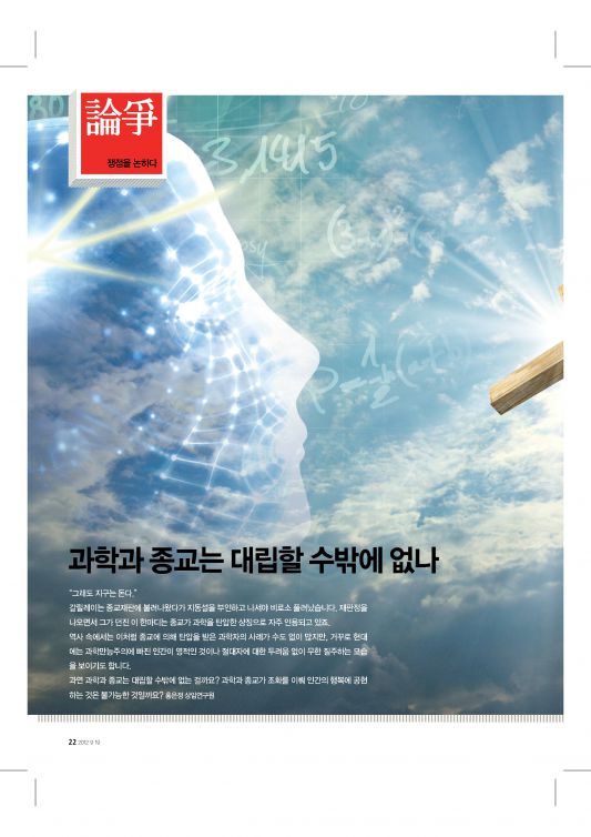 [논술/논쟁] 과학과 종교는 대립할 수밖에 없나