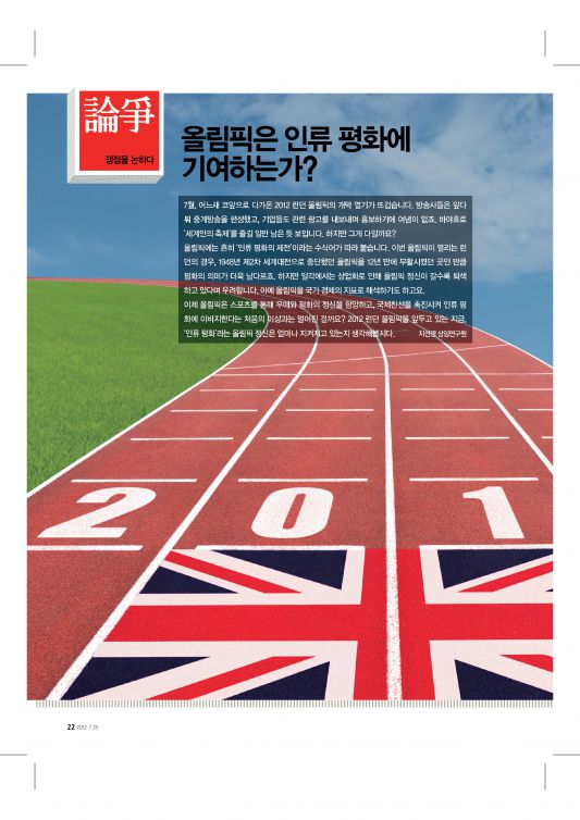 [논술/논쟁] 올림픽은 인류 평화에 기여하는가?
