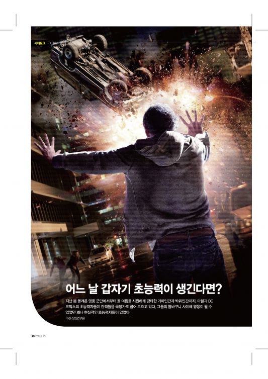 [논술/시네토크] <크로니클> 어느 날 갑자기 초능력이 생긴다면?
