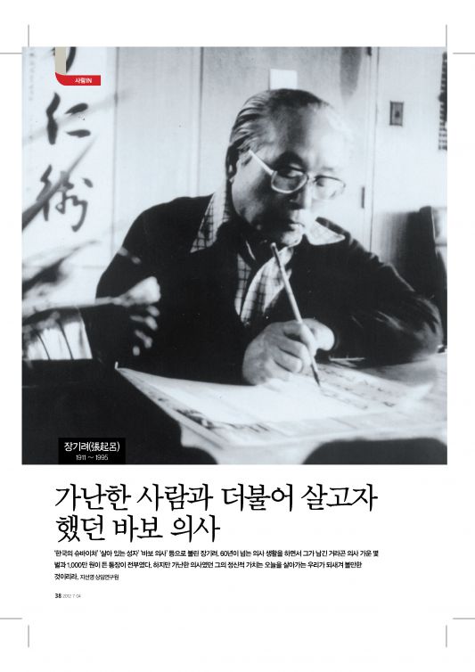 [논술/사람IN] 장기려, 가난한 사람과 더불어 살고자 했던 바보 의사