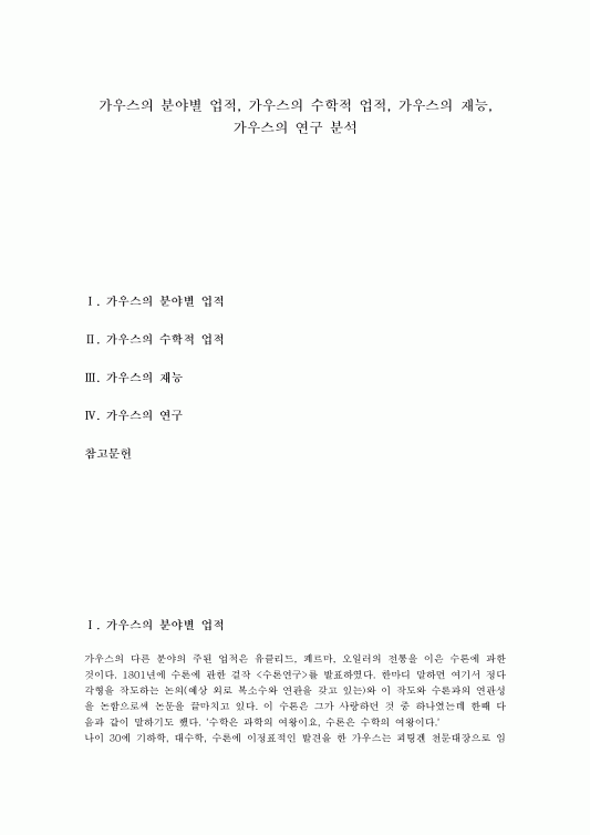 [가우스][가우스 분야별 업적][가우스 수학적 업적][가우스 재능][가우스 연구]가우스의 분야별 업적, 가우스의 수학적 업적, 가우스의 재능, 가우스의 연구 분석(가우스, 가우스 분야별 업적, 가우스 수학적 업적)