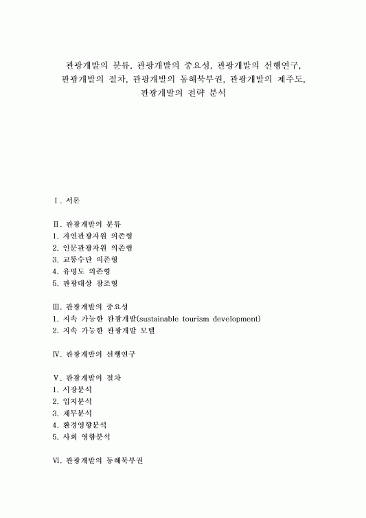[관광개발][관광][개발][관광개발 동해북부권][관광개발 제주도]관광개발의 분류, 관광개발의 중요성, 관광개발의 선행연구, 관광개발의 절차, 관광개발의 동해북부권, 관광개발의 제주도, 관광개발의 전략 분석