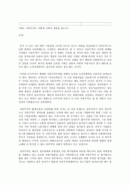 자유무역의 득과 실 - 자유무역은 어떻게 사회적 재앙을 낳는가