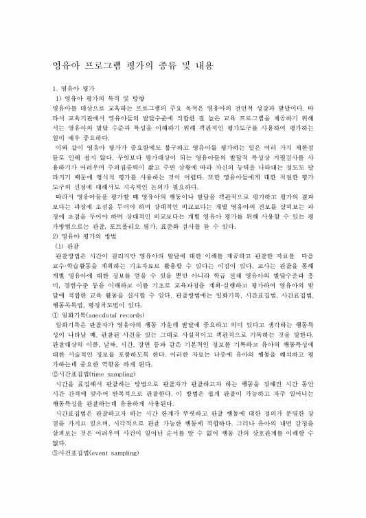 <영유아 프로그램 평가>의 종류 및 내용