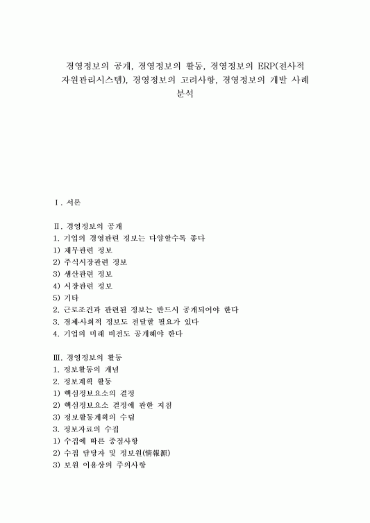 [경영정보][경영][정보][경영정보 공개][경영정보 활동][경영정보 전사적 자원관리시스템]경영정보의 공개, 경영정보의 활동, 경영정보의 ERP(전사적 자원관리시스템), 경영정보의 고려사항, 경영정보의 개발 사례