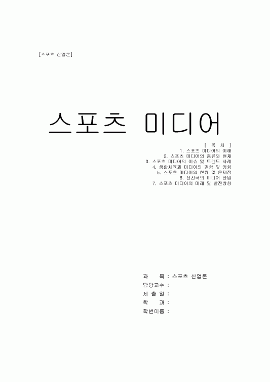 [스포츠 산업론] 스포츠와 미디어 (15p)