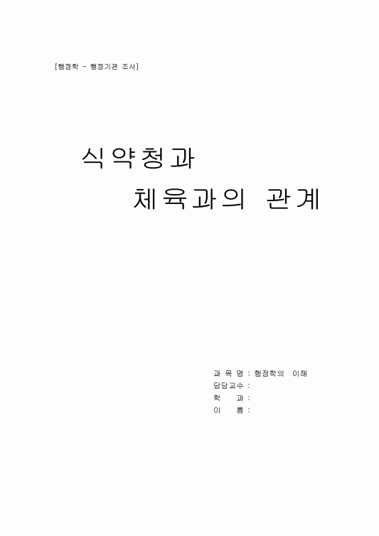 [행정학 - 행정기관 조사] 식약청과 체육과의 관계 (7p)