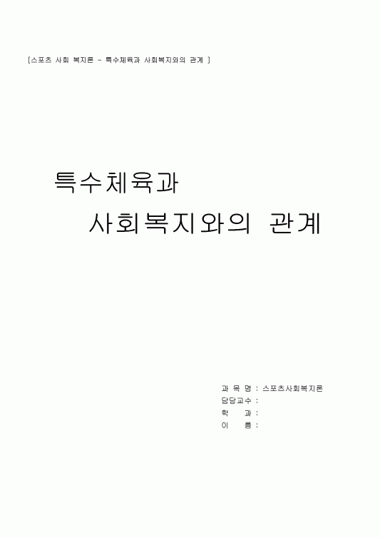 [스포츠 사회 복지론] 특수체육과 사회복지와의 관계 (6p)