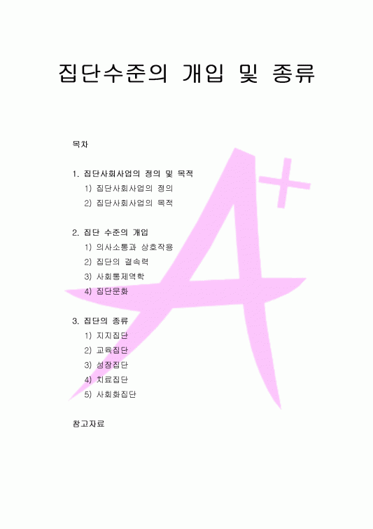 <집단사회사업> 집단사회사업의 정의 및 목적, 집단 수준의 개입, 집단의 종류