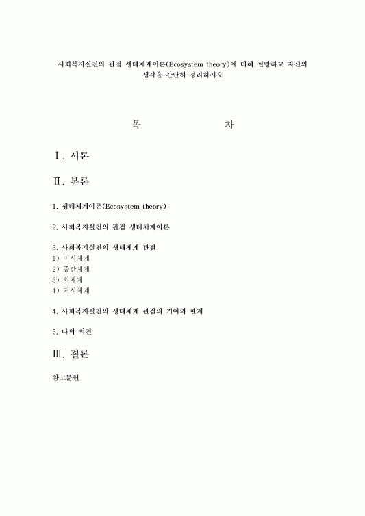 사회복지실천의 관점 생태체계이론(Ecosystem theory)에 대해 설명하고 자신의 생각을 간단히 정리