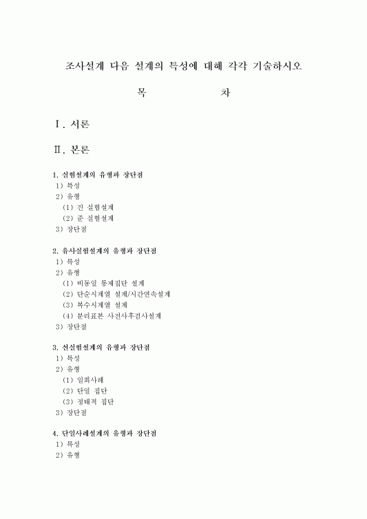조사설계 다음 설계의 특성에 대해 각각 기술하시오