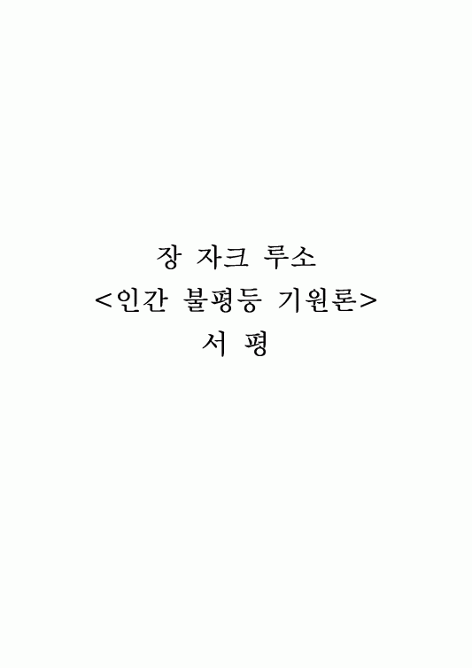 장 자크 루소 <인간 불평등 기원론> 서평
