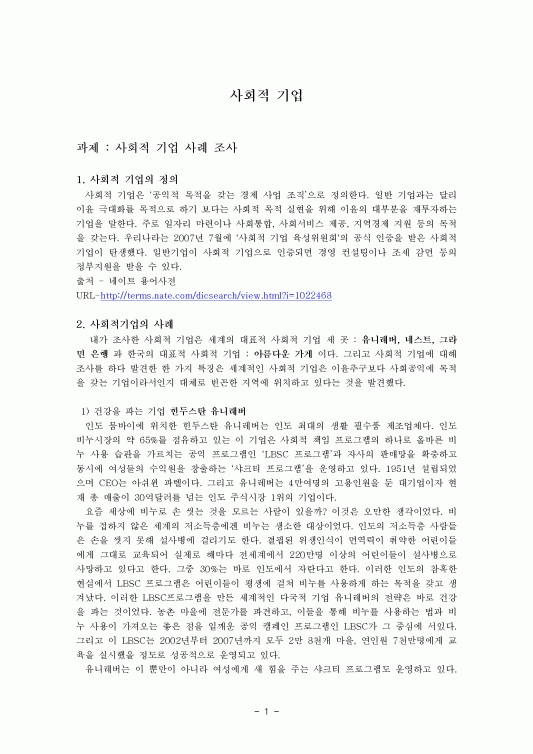 [사회적 기업] 국내 사회적 기업 사례조사 (건강을 파는 기업 힌두스탄 유니레버, 네스트 - 태양광램프 아이쉬와리아, 그라민은행 - Micro Credit, 아름다운 가게)