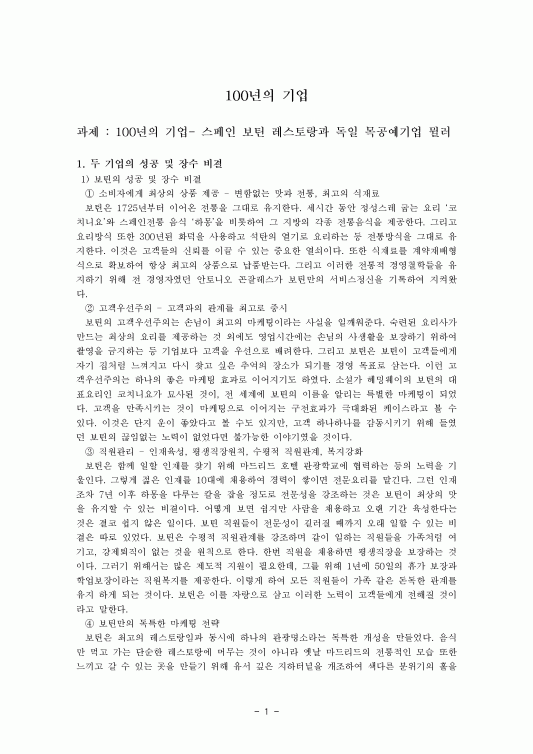 100년의 기업 - 스페인 보틴(Botin) 레스토랑과 독일 목공예기업 뮐러(Mueller)