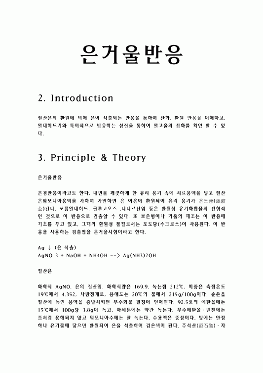 [일반화학실험] 은거울 반응 : 질산은의 환원에 의해 은이 석출되는 반응을 통하여 산화, 환원 반응을 이해하고, 알데히드기와 특이적으로 반응하는 성질을 통하여 알코올의 산화를 확인