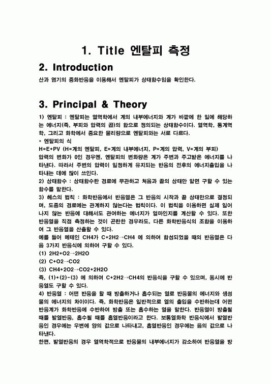 [일반화학실험] 엔탈피 측정 : 산과 염기의 중화반응을 이용해서 엔탈피가 상태함수임을 확인한다