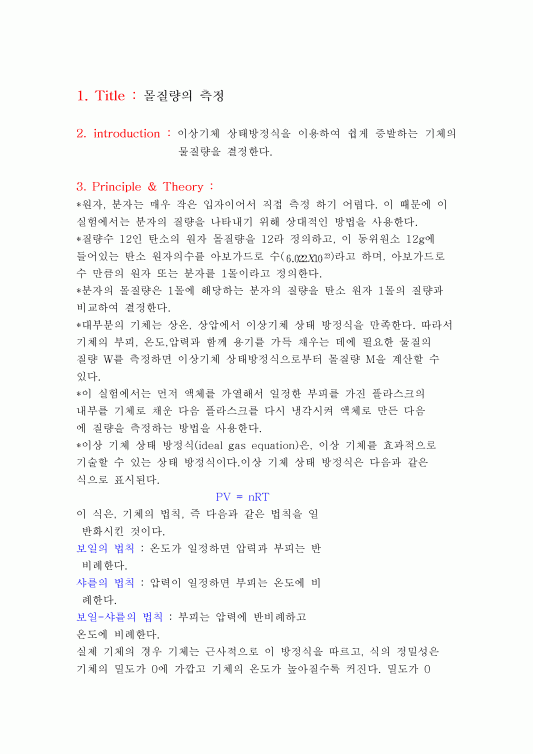 [일반화학실험] 몰질량의 측정 : 이상기체 상태방정식을 이용하여 쉽게 증발하는 기체의 물질량을 결정한다