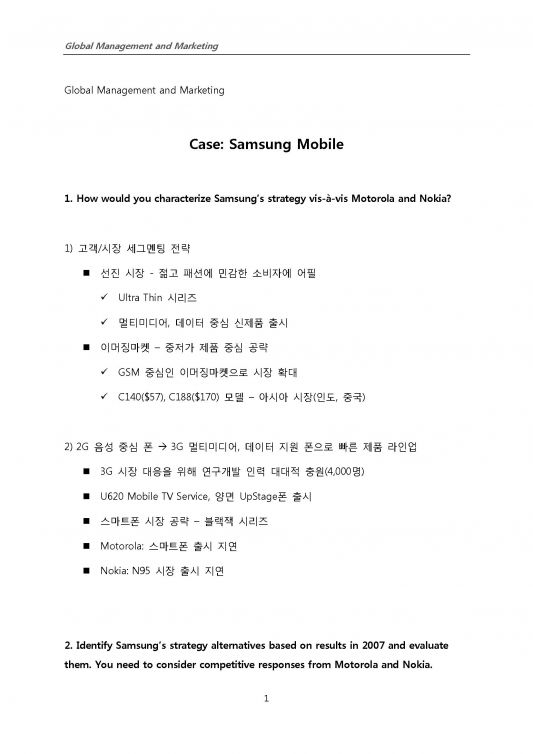 글로벌경영마케팅-삼성모바일(SamsungMobile) 사례