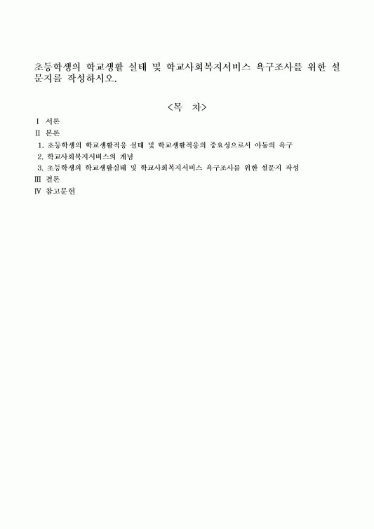 초등학생의 학교생활 실태 및 학교사회복지서비스 욕구조사를 위한 설문지를 작성하시오. - 학교생활 적응의 중요성, 사회복지서비스의 개념