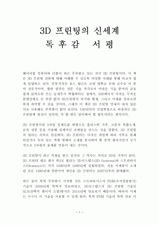 3D 프린팅의 신세계 독후감 감상문 서평 호드 립슨 멜바 컬만