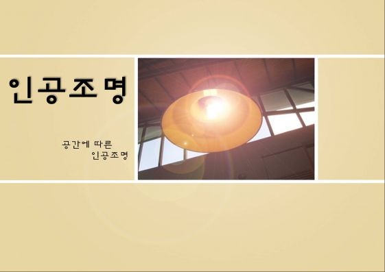[건축설비, 환경] 인공조명, 공간에 따른 인공조명.pptx