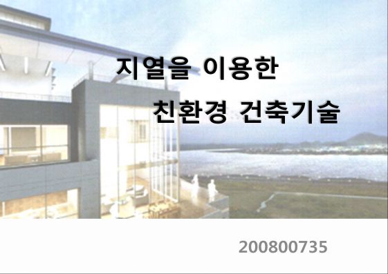 지열을 이용한 친환경 건축기술.pptx