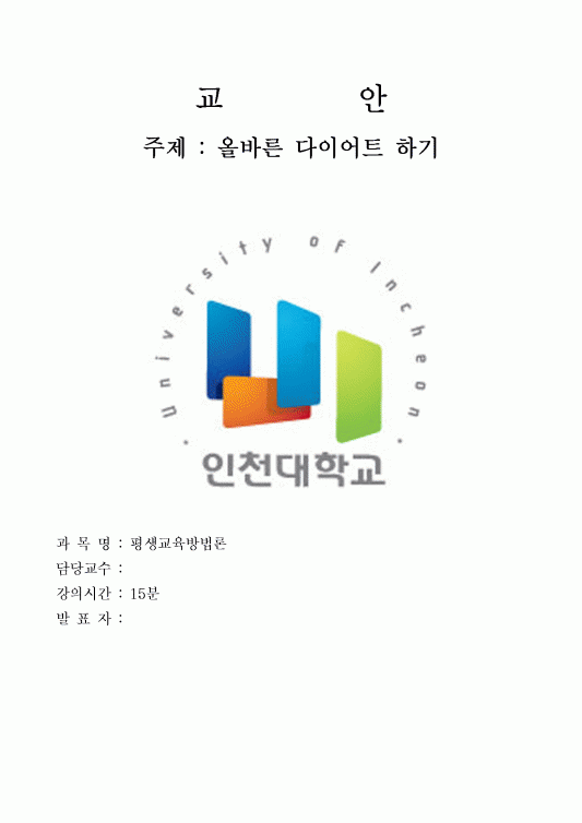 [평생교육방법론] <교안 - 올바른 다이어트 하기> 교수계획 설계도 : 다이어트와 건강