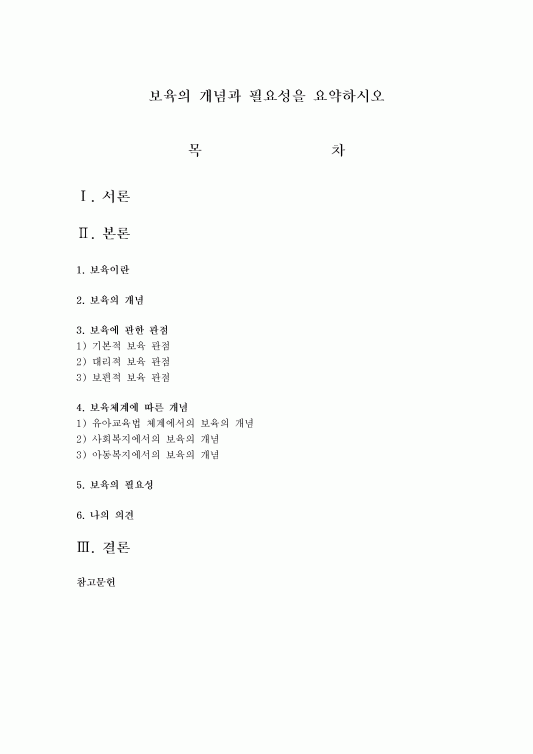 보육의 개념과 필요성을 요약하시오