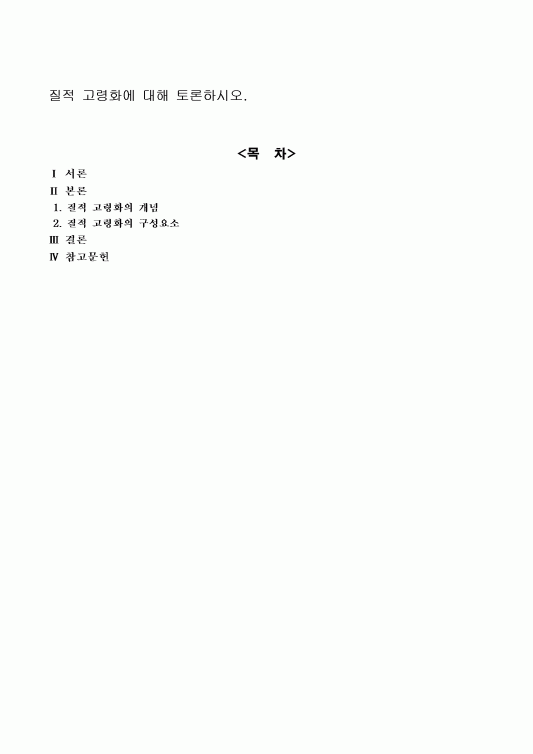 질적 고령화에 대해 토론.