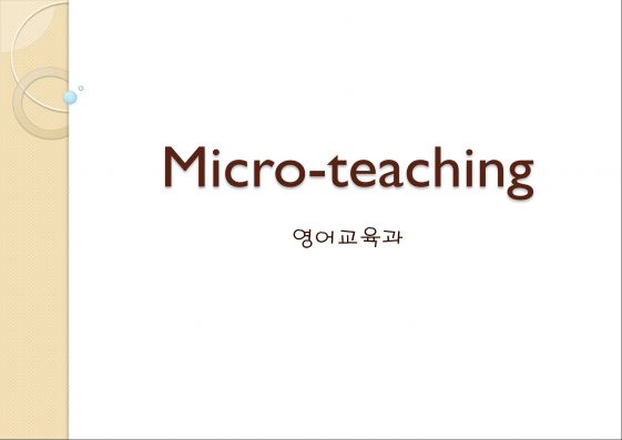 마이크로티칭 PPT