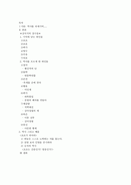 [독후감, 서평, 분석] <삼국지(三國志)>를 읽고...(조조중심)
