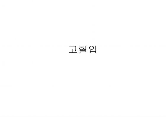 (스포츠의학, 운동처방관련학과) 고혈압의 정의 원인 증상 및 치료 (운동처방관련)