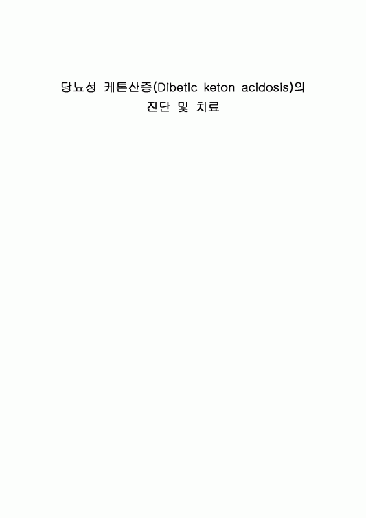 당뇨성 케톤산증(DKA : Dibetic keton acidosis)의 병태생리, 진단 및 치료