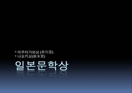 일본문학상 - 아쿠타가와상 (芥川賞) & 나오키상(直木賞).PPT자료