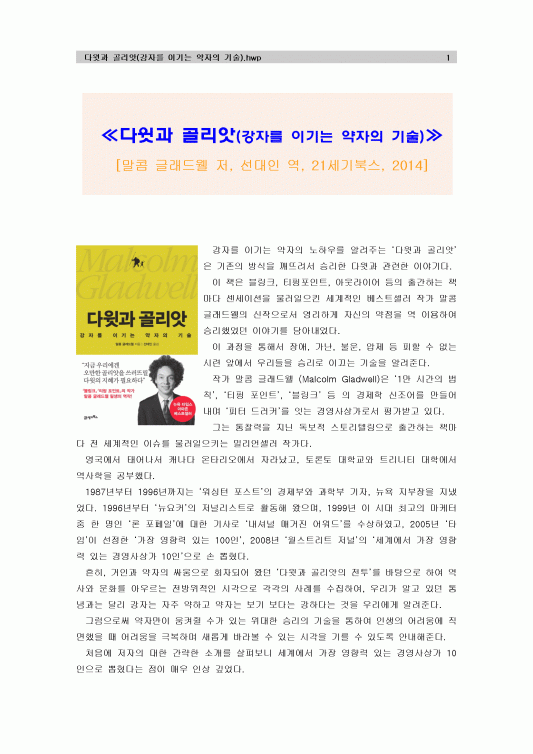 [독후감]≪다윗과 골리앗 - 강자를 이기는 약자의 기술≫_ 말콤 글래드웰 저, 선대인 역