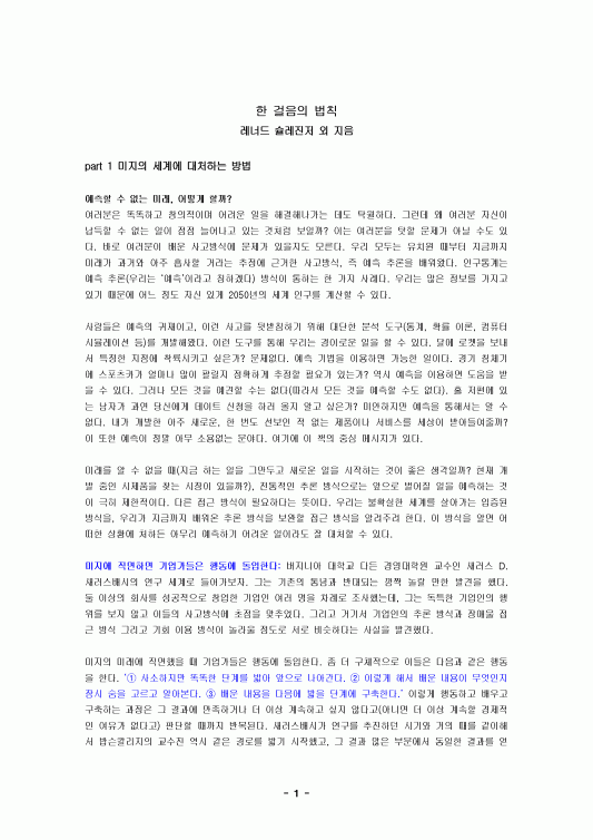 <한 걸음의 법칙> [우수 독후감 요약] _ 레너드 슐레진저, 찰스 키퍼, 폴 브라운 저, 정지호 역