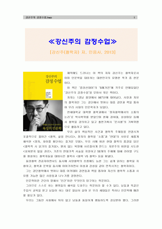 [독후감] 강신주의 감정수업_ 강신주(철학자) 저 독서감상문 서평