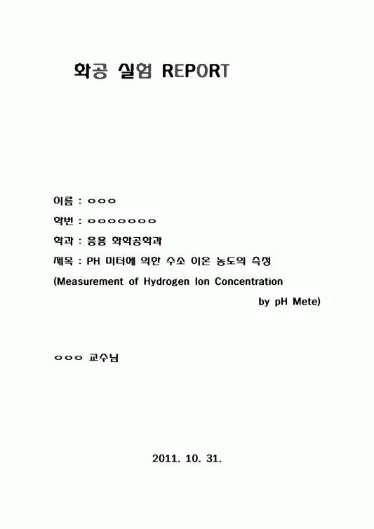 PH미터에 의한 수소 이온 농도의 측정 [예비] [공학/컴퓨터/통신]