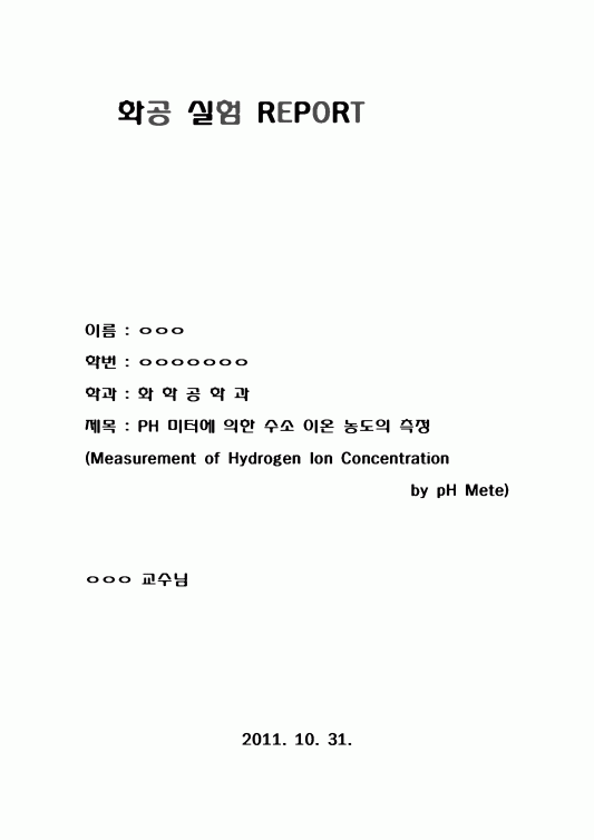 [공학/컴퓨터/통신] PH미터에 의한 수소 이온 농도의 측정 [예비]
